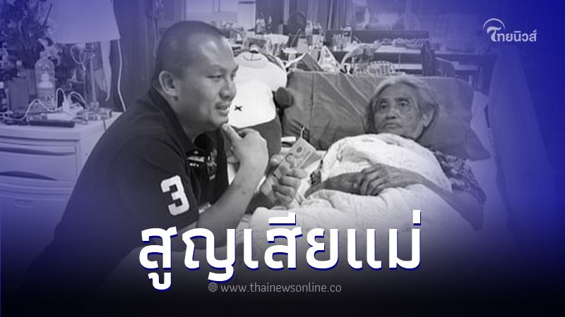 [Thainewsonline - ไทยนิวส์ออนไลน์] สมปอง" แจ้งข่าวเศร้า "แม่ตาล" เสียชีวิตแล้ว หลังคอยดูแลอย่าง ...