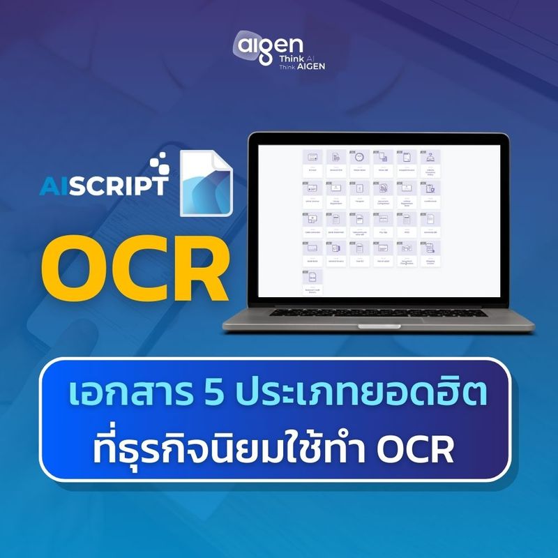[AI GEN : ไอเจ็น] OCR เอกสาร 5 ประเภทยอดฮิตที่ธุรกิจนิยมใช้ อ่านบทความเพิ่มเติมคลิก : https ...