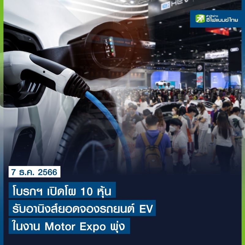 [efinanceThai - สำนักข่าวหุ้น และการลงทุน] 📍โบรกฯ เปิดโผ 10 หุ้น รับอานิงส์ยอดจองรถยนต์ EV ในงาน ...