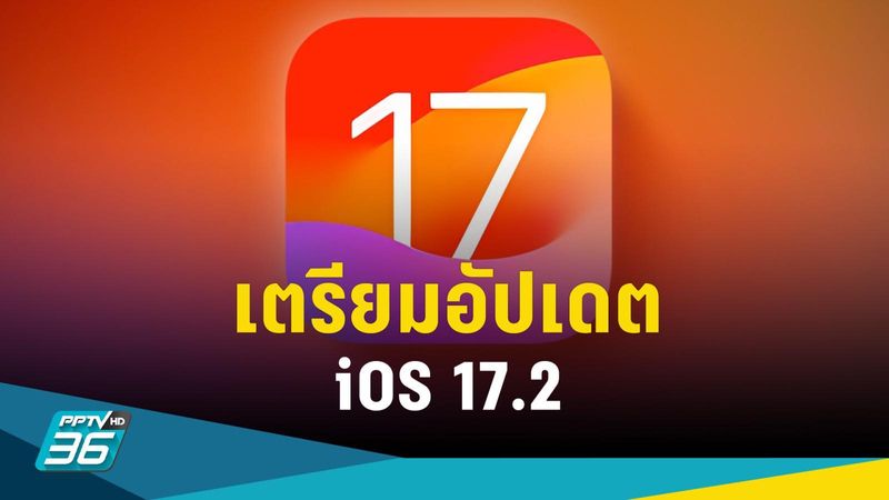 [PPTVHD36] Apple เตรียมอัปเดต iOS17.2 เพิ่ม 2 ฟีเจอร์ใหม่-ปรับปรุงกล้อง iPhone 15 Apple เตรียมอ ...