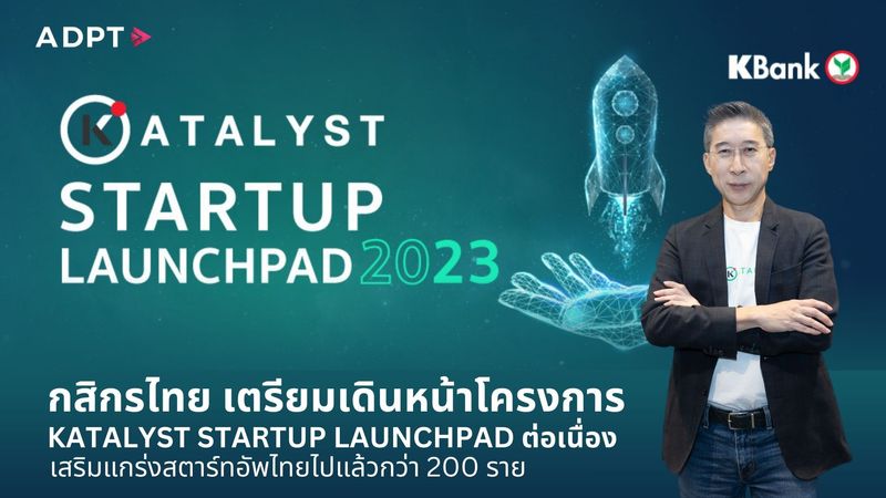 [ADPT.news] กสิกรไทย เตรียมเดินหน้าโครงการ KATALYST STARTUP LAUNCHPAD ต่อเนื่อง กสิกรไทยเดินหน้า ...