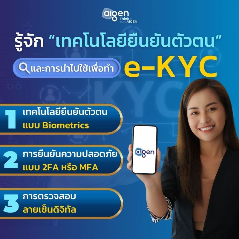 [AI GEN : ไอเจ็น] รู้จัก “เทคโนโลยียืนยันตัวตน” และการนำไปใช้เพื่อทำ e-KYC อ่านบทความฉบับเต็ม ...