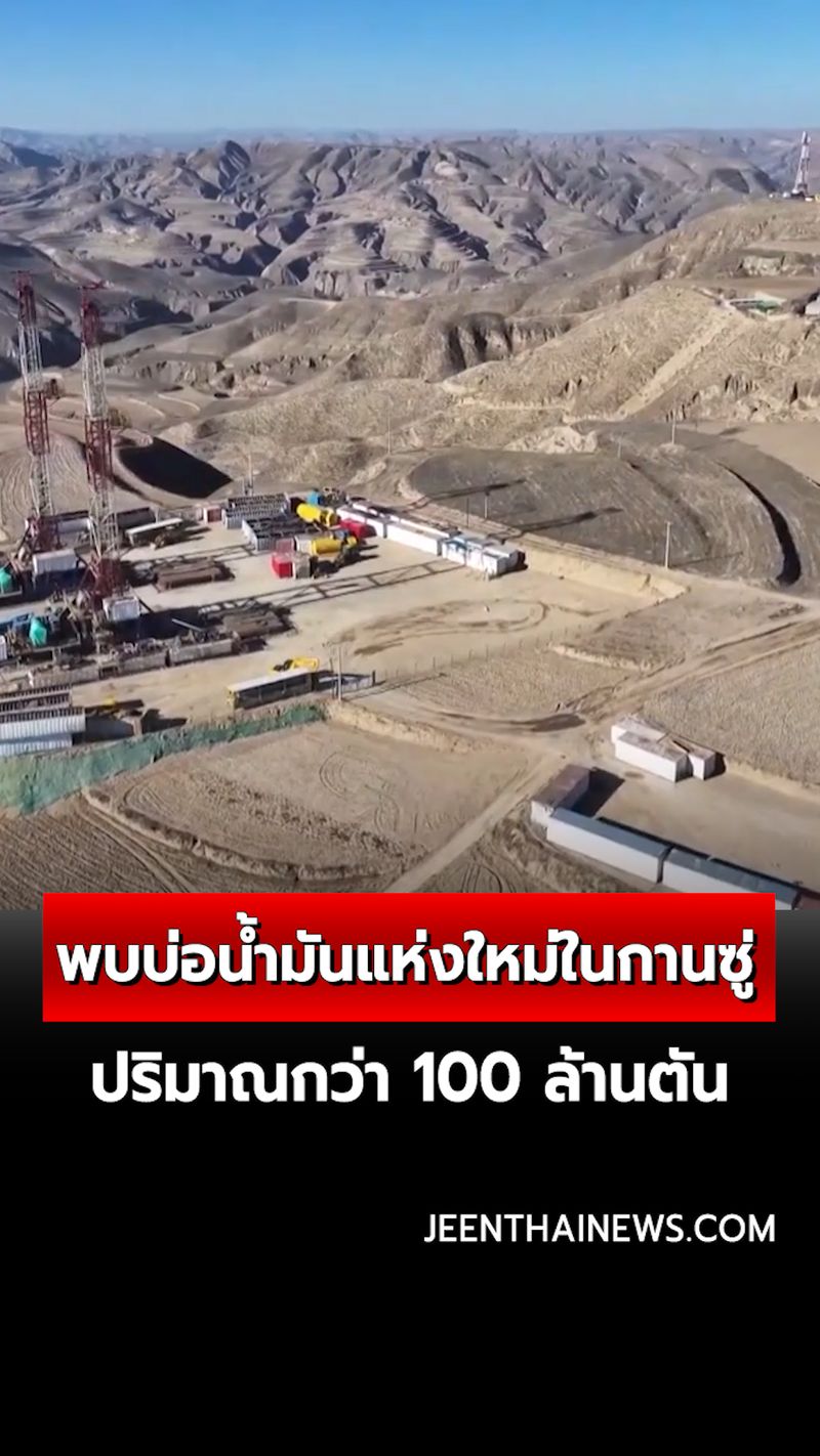 [JEENTHAINEWS] จีนพบบ่อน้ำมันแห่งใหม่ในกานซู่ ปริมาณกว่า 100 ล้านตัน