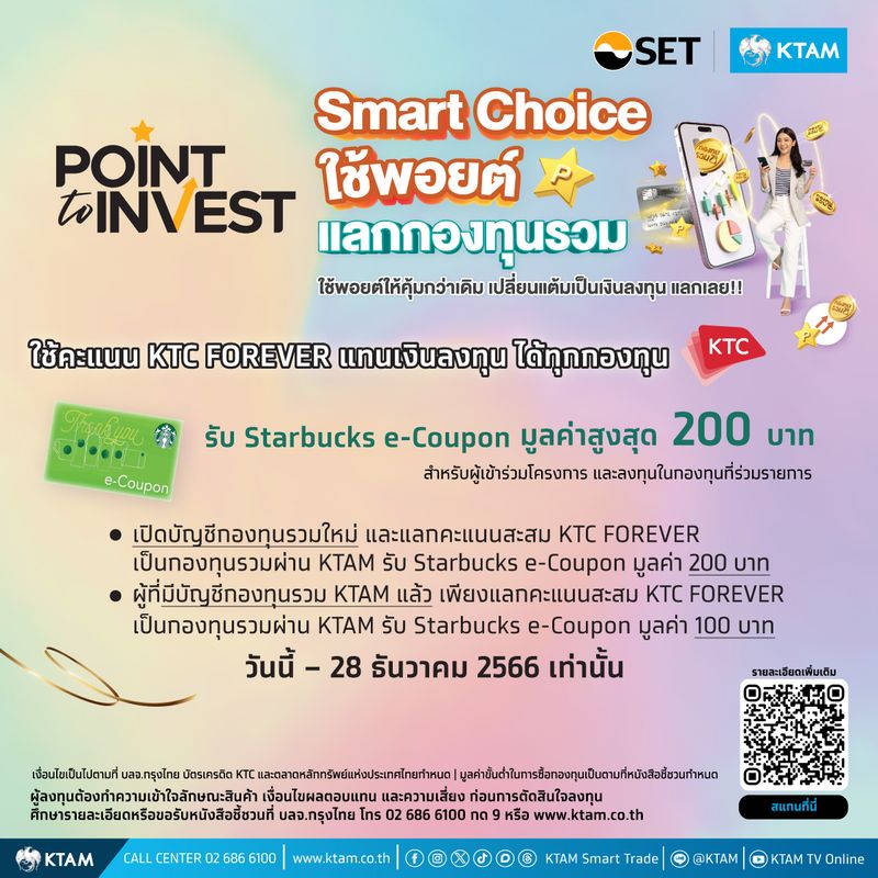 [Krungthai Asset Management] โครงการ Point to Invest by SET ปี 2566 Smart Choice ใช้พอยต์แลก ...