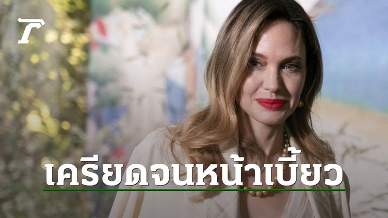 [thairath Online ไทยรัฐออนไลน์] แองเจลินา โจลี เผยเคยมีอาการหน้า