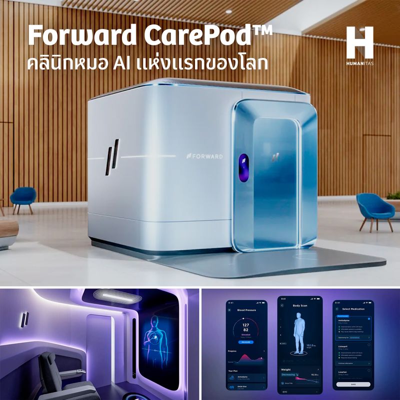 [HUMANITAS] Forward CarePod คลินิกหมอ AI แห่งแรกของโลก ‘CarePod’ เป็น ...