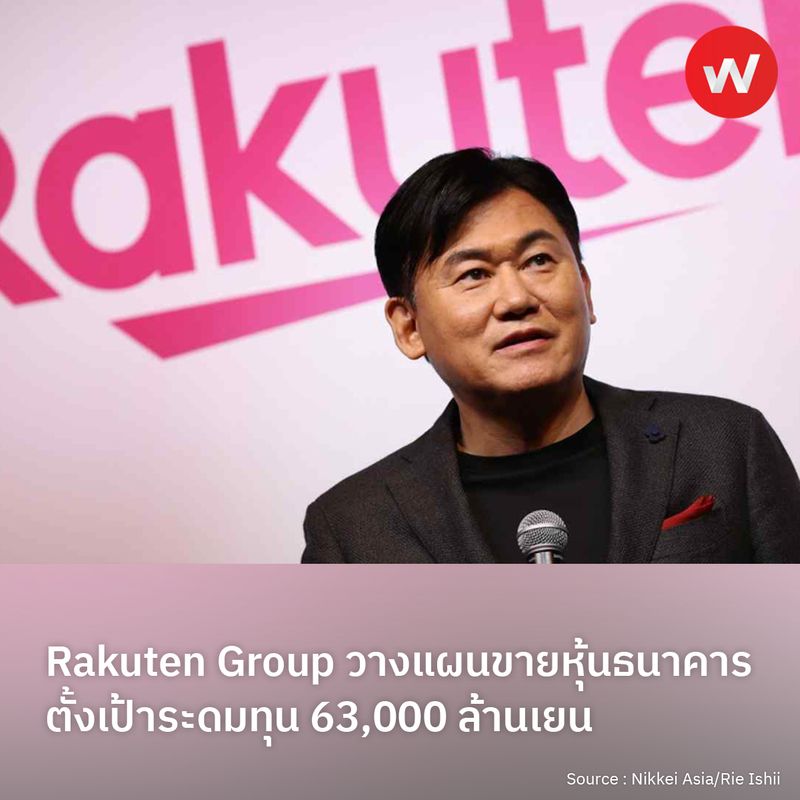 [WABIZ รู้รอบทิศ ธุรกิจญี่ปุ่น] Rakuten Group วางแผนขายหุ้นในธนาคาร ตั้งเป้าระดมทุน 6.3 หมื่น ...