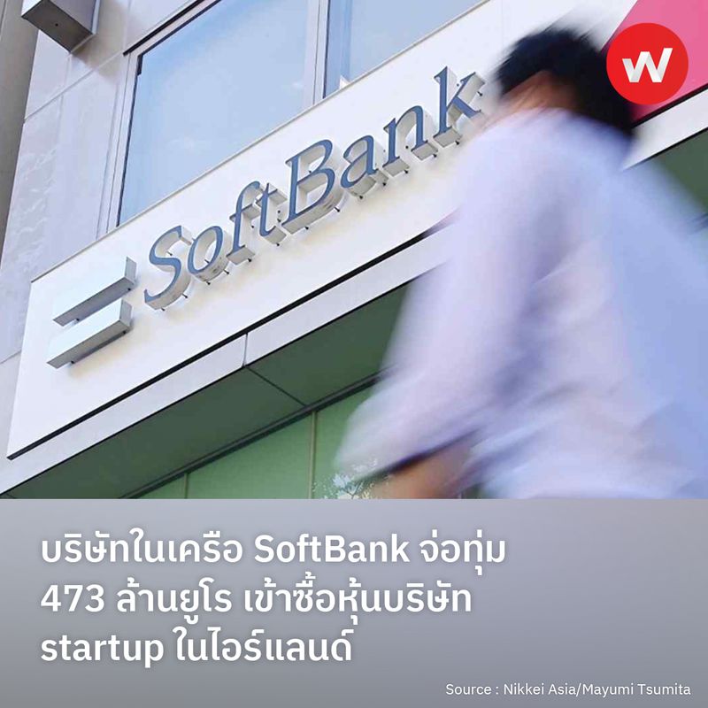 [WABIZ รู้รอบทิศ ธุรกิจญี่ปุ่น] บริษัทในเครือ SoftBank จ่อทุ่ม 473 ล้านยูโร เข้าซื้อหุ้นบริษัท ...