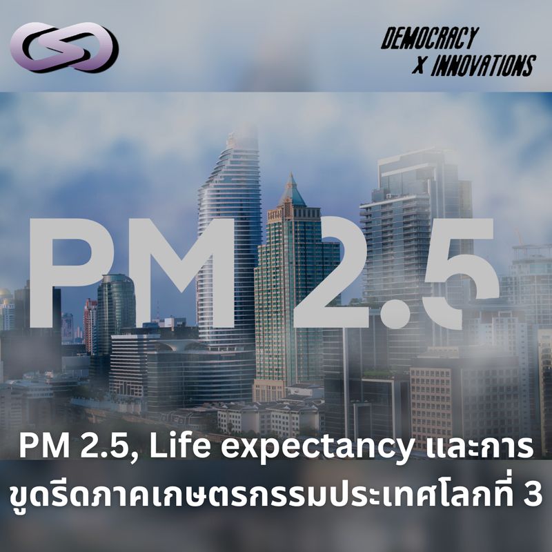 [The Infinity] Democracy X Innovations 200: PM 2.5, Life expectancy และการขูดรีดภาคเกษตรกรรม ...
