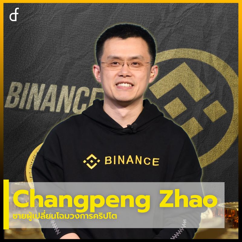 [Def (Data Alchemist) ] Changpeng Zhao : ชายผู้เปลี่ยนโฉมวงการคริปโต Changpeng Zhao หรือ CZ เป็น ...