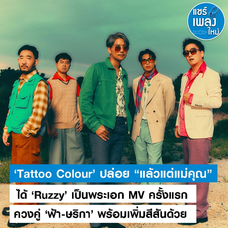[แชร์เพลงใหม่] ‘Tattoo Colour’ ปล่อย “แล้วแต่แม่คุณ (My Lady)” ได้ ...