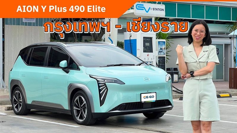 [เบื่อเมือง] Aion Y Plus 490 Elite บรรทุกปูนไป 200กก และขับไปเชียงราย (1:46 hrs)