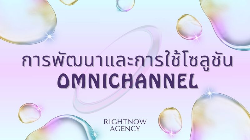 [RightNow Agency] การพัฒนาและการใช้โซลูชัน Omnichannel การพัฒนาและการ ...