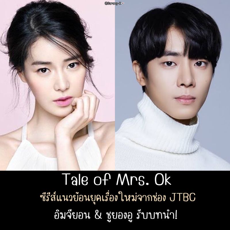 [🇰🇷𝒮𝒶𝓇𝒶𝓃𝑔-𝒦🇰🇷] ซีรีส์แนวย้อนยุคเรื่องใหม่จากช่อง JTBC คอนเฟิร์มนักแสดงนำ! “Tale of Mrs. Ok ...