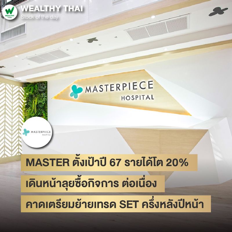 [Wealthy Thai] MASTER ตั้งเป้าปี 67 รายได้โต 20% เดินหน้าลุยซื้อกิจการ ต่อเนื่อง คาดเตรียมย้ายเท ...