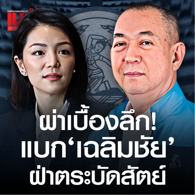 [Nation weekend_เนชั่นสุดสัปดาห์] “เบื้องหน้า”กลุ่มเพื่อนเฉลิมชัย ให้เหตุผล เรื่องความใจถึงพึ่ง ...