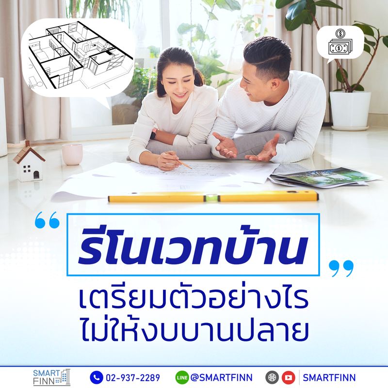 [Smartfinn] รีโนเวทบ้าน ต้องเตรียมตัวอย่างไร ไม่ให้งบบานปลาย รีโนเวท ...