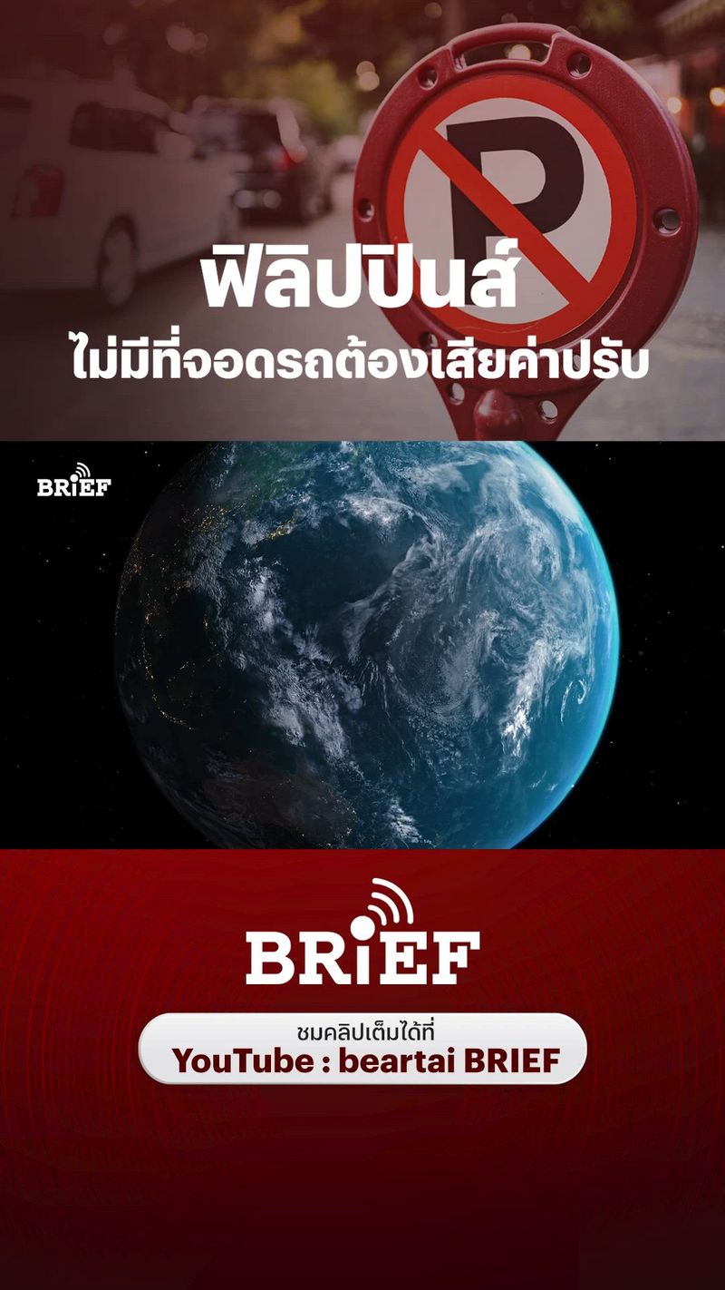 [beartai BRIEF] ฟิลิปปินส์ ไม่มีที่จอดรถต้องเสียค่าปรับ #ที่จอดรถ #ฟิลิปปินส์ #beartaiBRIEF