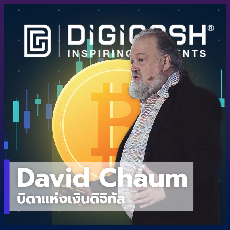 [Def (Data Alchemist) ] David Chaum บิดาแห่งเงินดิจิทัล David chaum เกิดเมื่อปี 1955 ในครอบครัว ...