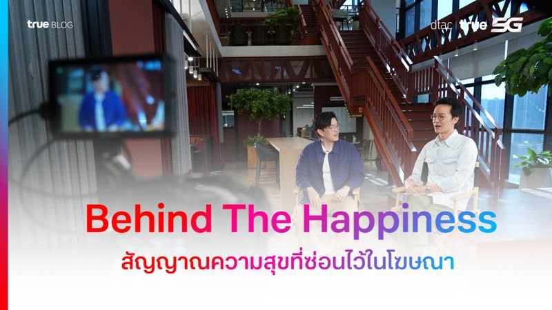 [True Corporation] พาไปดูเบื้องหลังโฆษณาที่รับรองว่าดูจบต้องแอบอมยิ้ม ...
