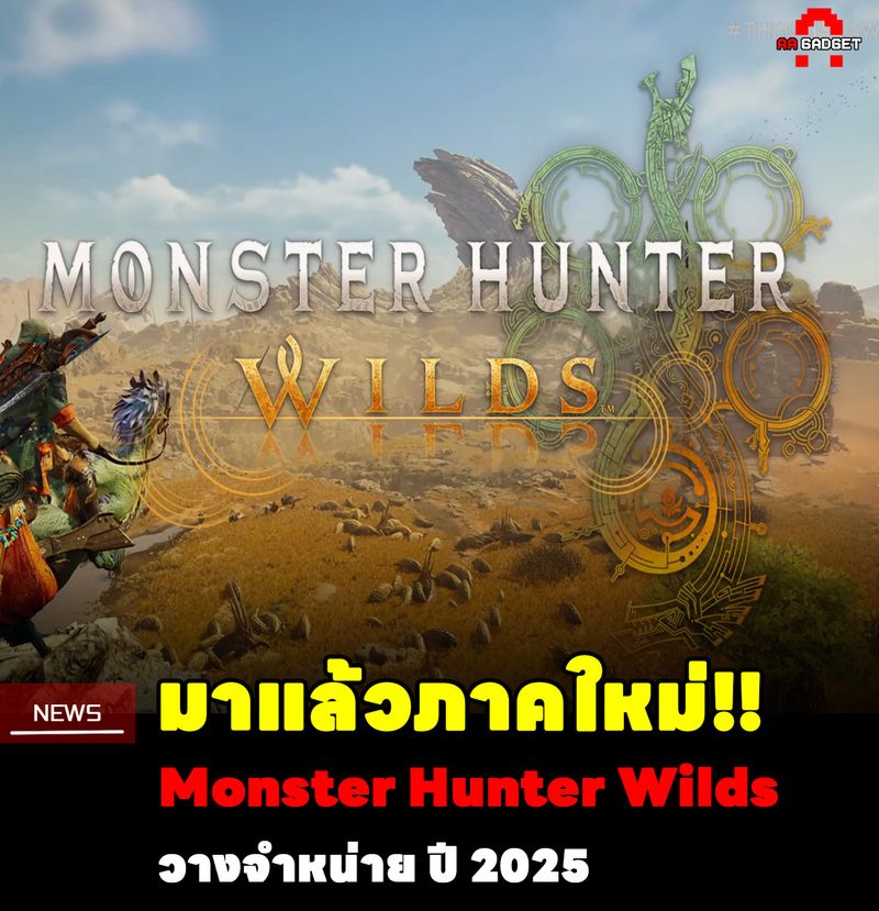 [AA GADGET] CAPCOM เซอร์ไพรส์ เปิดตัว Monster hunter ภาคใหม่ ใช้ชื่อภาคว่า WILDS รับชมตัวอย่าง ...