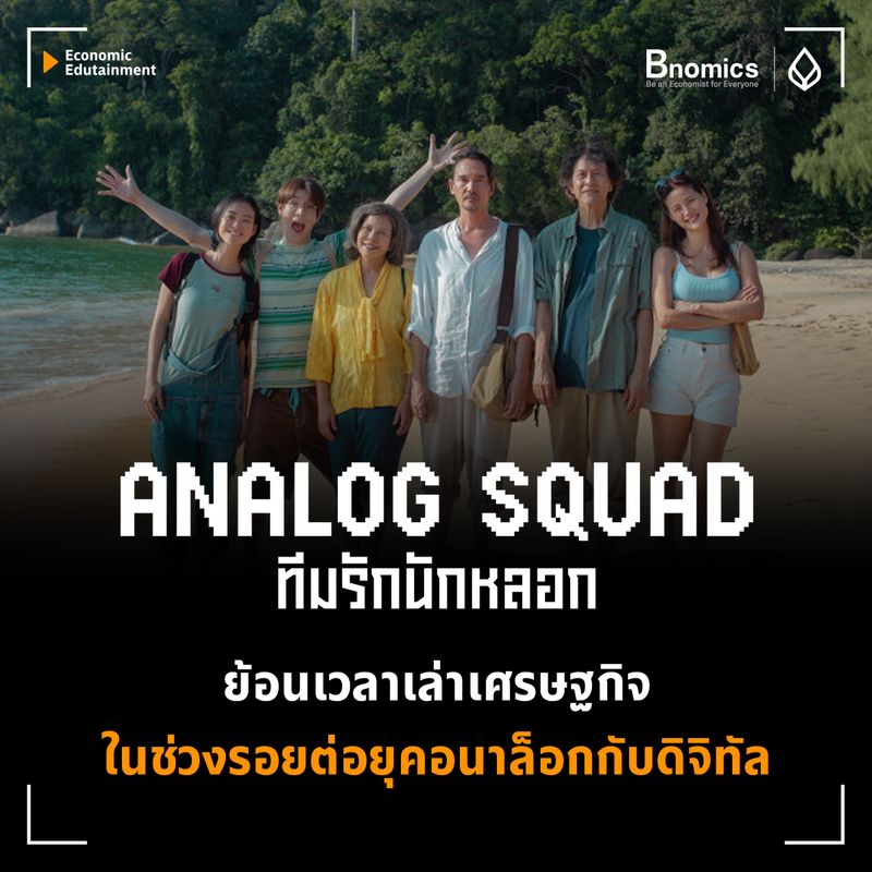 [Bnomics] 💗ทีมรักนักหลอก : ย้อนเวลาเล่าเศรษฐกิจในช่วงรอยต่อยุคอนาล็อกกับดิจิทัล ในช่วงปี 90s ที่ ...