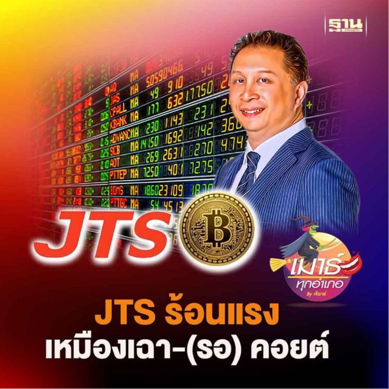 [ฐานเศรษฐกิจ_Thansettakij] JTS ร้อนแรง เหมืองเฉา-(รอ)คอยต์ JTS ร้อนแรง เหมืองเฉา-(รอ)คอยต์ ...