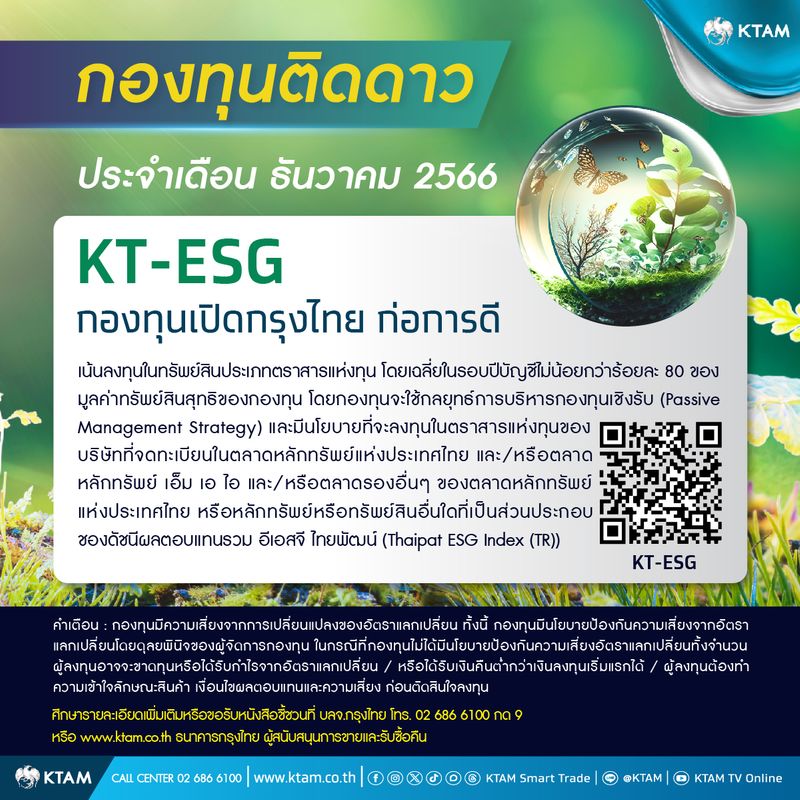 [Krungthai Asset Management] KT-ESG กองทุนเปิดกรุงไทย ก่อการดี │ กองทุนติดดาว ประจำเดือน ธันวาคม ...