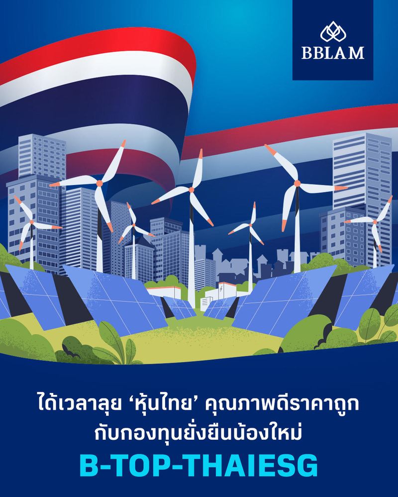[BBLAM] ‘หุ้นไทย’ คุณภาพดีราคาถูก กับกองทุนยั่งยืนน้องใหม่ B-TOP-THAIESG วันที่ 21 พฤศจิกายนที่ ...