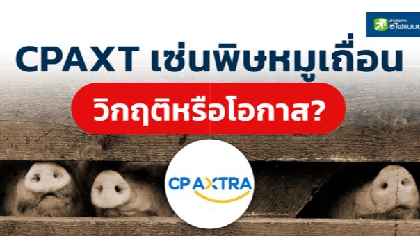 [efinanceThai - สำนักข่าวหุ้น และการลงทุน] CPAXT เซ่นพิษหมูเถื่อน ...