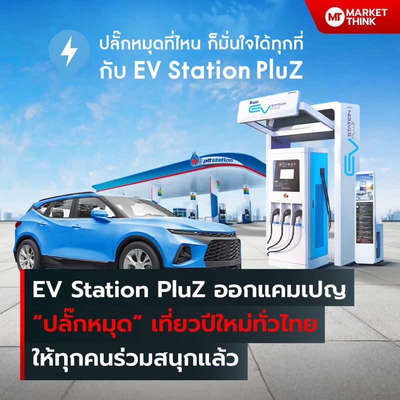 [MarketThink] EV Station PluZ ออกแคมเปญ “ปลั๊กหมุด” เที่ยวปีใหม่ทั่วไทย ให้ทุกคนร่วมสนุกแล้ว ปี ...