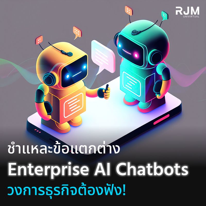 [RJM Univirtual] ชำแหละข้อแตกต่าง Enterprise AI Chatbots VS AI Chatbots เวอร์ชั่นทั่วไป วงการ ...