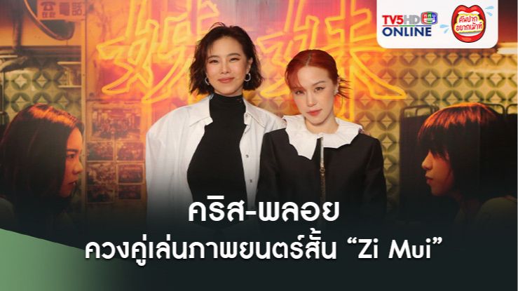 [TV5HD Online] "คริส-พลอย หอวัง" เปิดประสบการณ์ใหม่ชวนท่องราตรีฮ่องกงผ่านภาพยนตร์สั้น “Zi Mui ...
