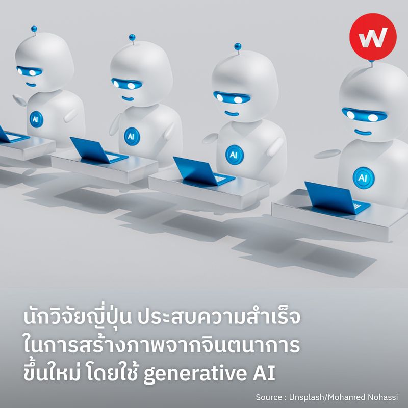 [WABIZ รู้รอบทิศ ธุรกิจญี่ปุ่น] นักวิจัยญี่ปุ่น ประสบความสำเร็จในการสร้างภาพจากจินตนาการขึ้นใหม่ ...