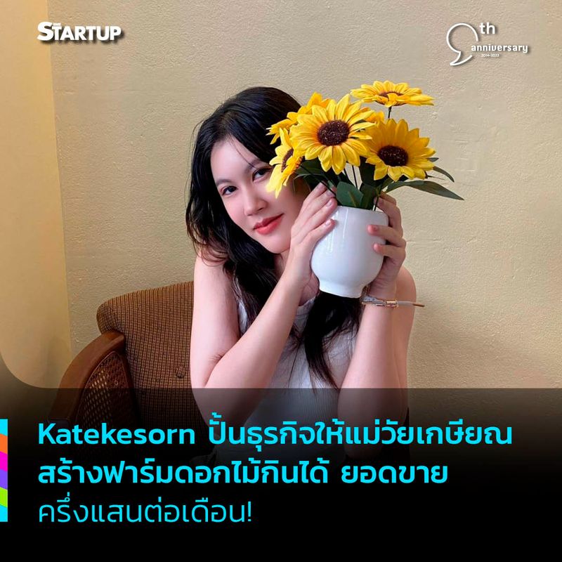 [SME Startup] เมื่อลูกสาวเปลี่ยน Passion ของคุณแม่ให้กลายเป็นงานอดิเรกสร้างรายได้! งานนี้เลย ...