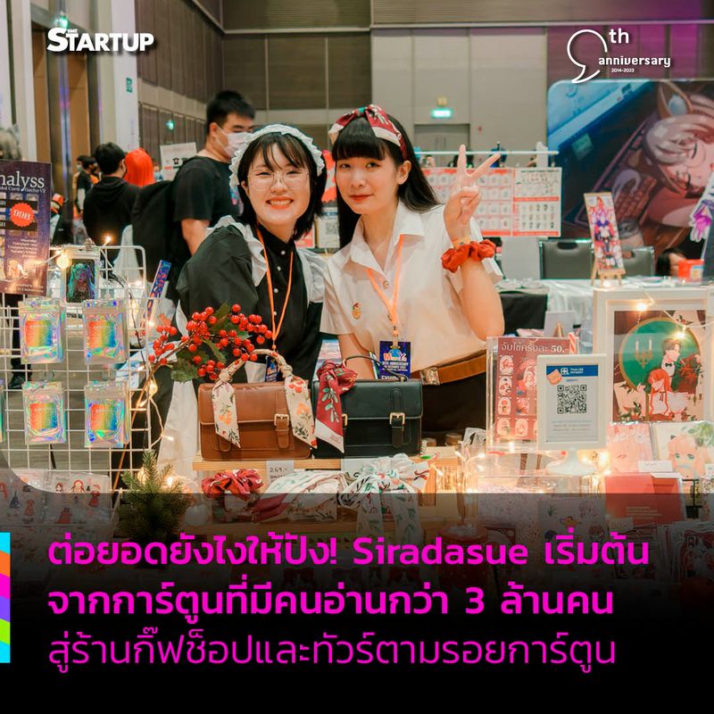 [SME Startup] Siradasue เริ่มต้นจากการ์ตูนที่มีคนอ่านกว่า 3 ล้านคน สู่ร้านกิ๊ฟช็อปและทัวร์ตามรอย ...