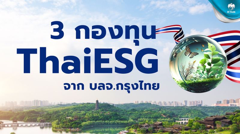 [Krungthai Asset Management] กองทุนรวมเพื่อคนไทย มุ่งมั่นใส่ใจเพื่อผลตอบแทนที่ยั่งยืน 3 กองทุน ...