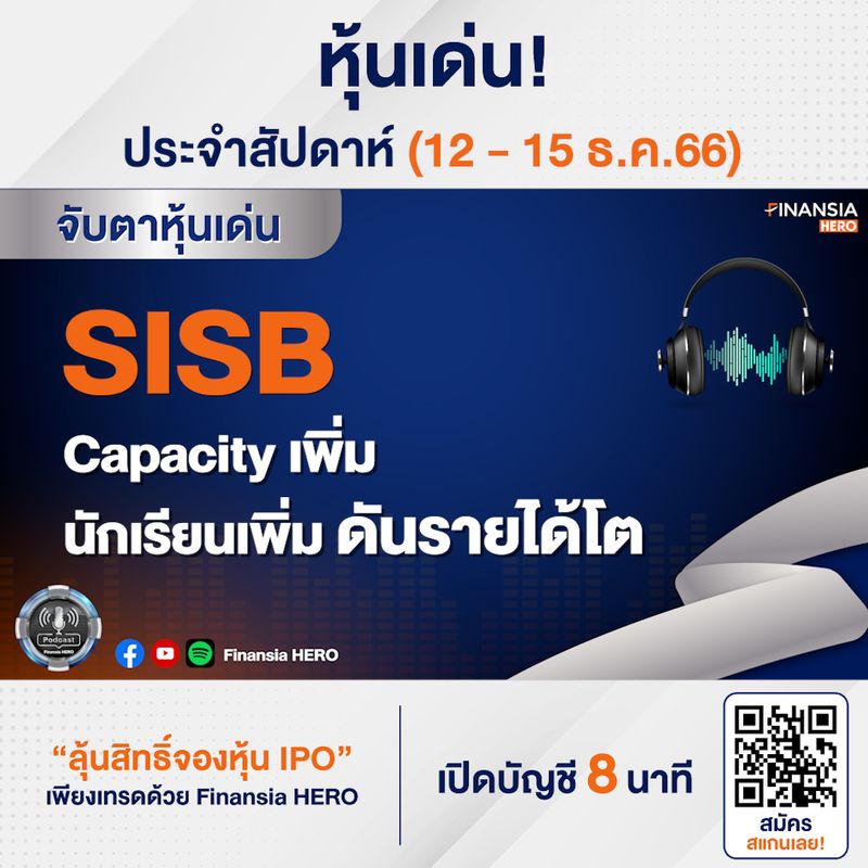 [Finansia HERO] SISB นักเรียนเพิ่ม Capacity เพิ่ม..ดันรายได้โต . มาเจาะประเด็นพร้อมรับฟังจับตา ...