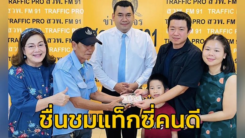 [FM91 Trafficpro] แท็กซี่คนดี เก็บเงินได้ กว่า 6 หมื่น ประสาน สวพ.FM 91 ส่งคืนเจ้าของเงิน เตรียม ...