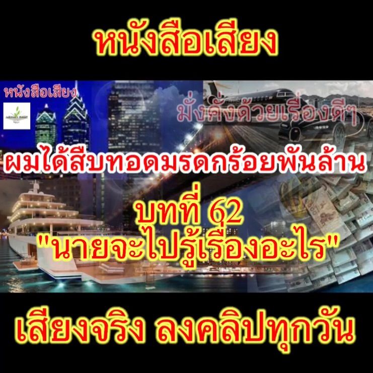 [นิยายเสียง] 📚 62 | ผมได้สืบทอดมรดกร้อยพันล้าน