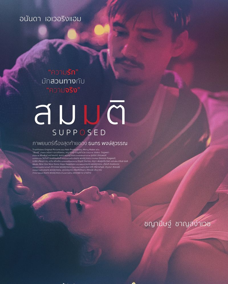 [BENJI Review] สมมติ Supposed (2023) - สมมติว่า "เรารักกัน" กำกับโดย ธนกร พงษ์สุวรรณ