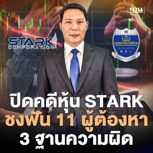 [ฐานเศรษฐกิจ_Thansettakij] “ดีเอสไอ”ปิดคดีทุจริตหุ้น STARK ส่งอัยการฟัน 11 ผู้ต้องหา 3 ฐาน ...
