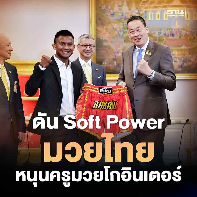 [ฐานเศรษฐกิจ_Thansettakij] "บัวขาว" พบเศรษฐา ดัน Soft Power มวยไทย หนุนครูมวยโกอินเตอร์ไปเมือง ...