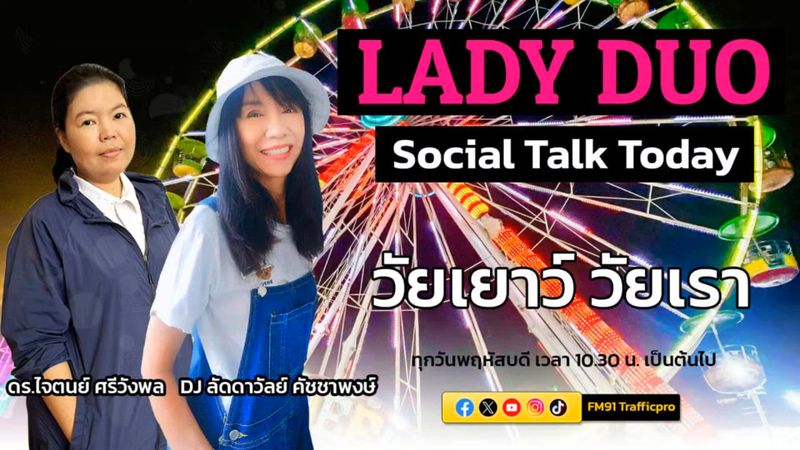 [FM91 Trafficpro] วัยเยาว์ วัยเรา : LADY DUO Social Talk Today