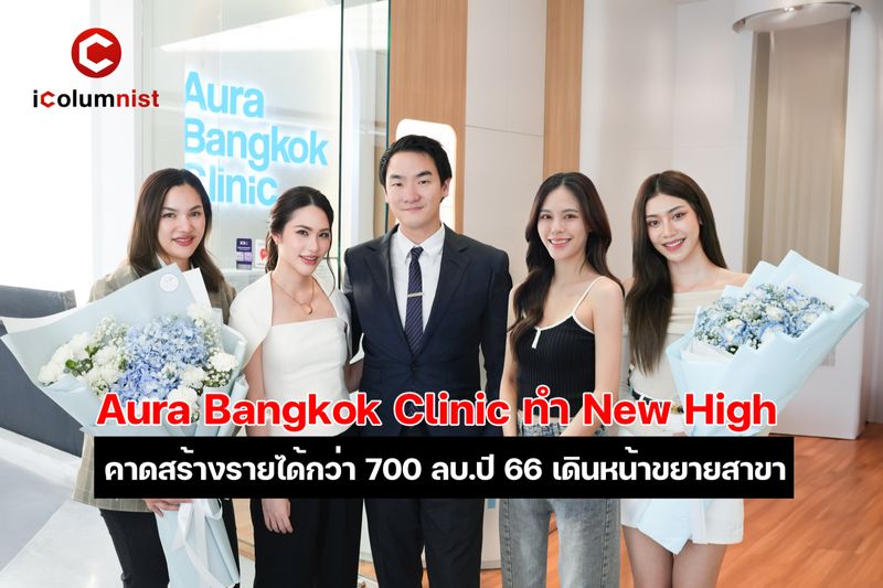 [ICOLUMNIST.CO] “Aura Bangkok Clinic” ทำ New High “Aura Bangkok Clinic” ทำ New High คาดสร้าง ...