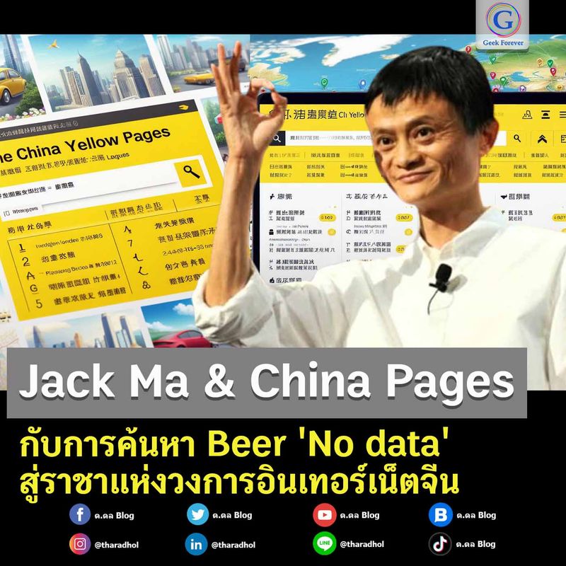 [ด.ดล Blog] Jack Ma & China Pages กับการค้นหา Beer ‘No data’ สู่ราชาแห่งวงการอินเทอร์เน็ตจีน ...