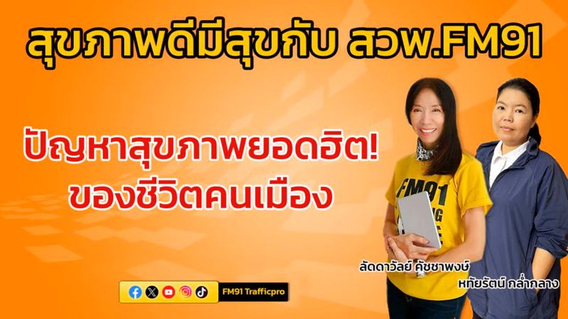 [FM91 Trafficpro] ปัญหาสุขภาพยอดฮิต ของชีวิตคนเมือง : สุขภาพดีมีสุขกับ สวพ.FM91