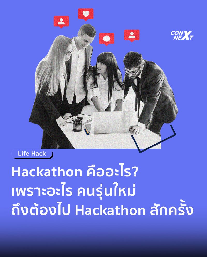 [TalentSauce] Hackathon คืออะไร? เพราะอะไร คนรุ่นใหม่ถึงต้องไป Hackathon สักครั้ง คงจะไม่แปลกนัก ...