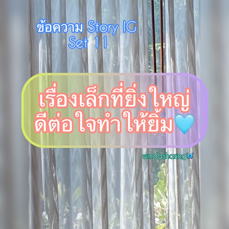 [windasharing] 🍾ข้อความ Story IG ยามเช้า #set 11 🎄เดินทางกันมาถึงเดือนสิ้นปีแล้วนะกับการลง Story ...