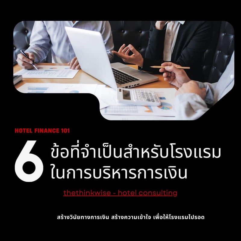 [thethinkwise ] #การเงินโรงแรม 6 ข้อที่จำเป็นในการบริหารการเงินโรงแรมของคุณให้มีความแข็งแรง และ ...